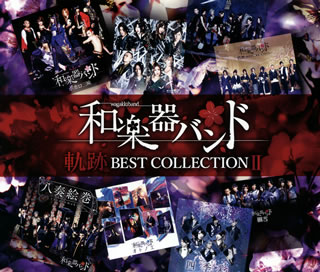 2017年発表の『軌跡 BEST COLLECTION+』に続く、2枚目のベスト・アルバム。メンバーが作詞作曲したオリジナル楽曲のほか、カヴァー曲「地球最後の告白を」やライヴで人気の「チルドレンレコード」など、貴重な音源を含む24曲を収録。...