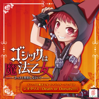 【品番】　CLRC-10052【JAN】　4571442041525【発売日】　2020年04月29日【収録内容】(1)Death or Donuts!!!!(2)Death or Donuts!!!!(off vocal ver.)(3)...