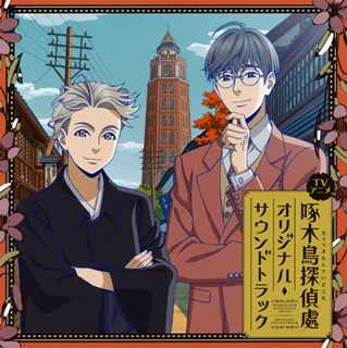 アニメ『啄木鳥探偵處』のオリジナル・サウンドトラック。劇中BGMはもちろん、古川慎によるオープニング主題歌「本日モ誠ニ晴天也」とNOW ON AIRによるエンディング主題歌「ゴンドラの唄」のTVサイズ版、挿入歌などを収録している。【品番】　...