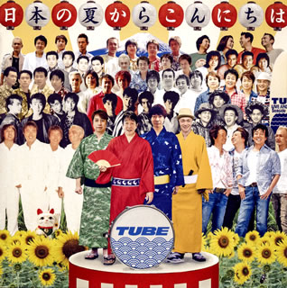2020年でデビュー35周年を迎えたTUBEによる5年ぶりのオリジナル・アルバム。CMに起用された「いただきsummer」や寿君とのコラボレーションで制作したFM大阪のアニバーサリー・ソング「知らんけど」など、彩り鮮やかなラインナップ。【品...