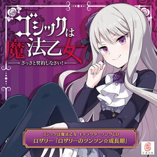 【品番】　CLRC-10054【JAN】　4571442041549【発売日】　2020年06月24日【収録内容】(1)ロザリーのツンツン☆成長期(2)ロザリーのツンツン☆成長期(off vocal ver.)(3)ロザリーのツンツン☆成長...