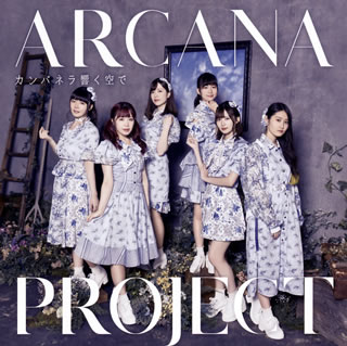ARCANA PROJECTのメジャー1stシングル。タイトル曲は、アニメ『モンスター娘のお医者さん』のオープニング主題歌。作曲を高田暁が、作詞を気鋭の安藤紗々が手掛けており、メンバーの個性を活かしたヴォーカルワークが光っている。【品番】　...