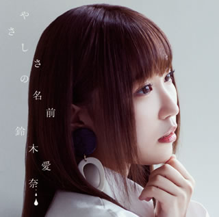 声優・鈴木愛奈のデビュー・シングル。タイトル曲は、アニメ『モンスター娘のお医者さん』のエンディング主題歌。ミディアム・テンポの朗らかなメロディに、明るくしなやかなヴォーカルが映えるハートウォーミングなナンバーとなっている。【品番】　LACM...