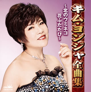 3度の紅白出場経験を誇る韓国出身の女性演歌歌手の全曲集。ソウルオリンピックで歌唱した「朝の国から」や「暗夜航路」、2019年に発表された「北のウミネコ」まで、彼女の魅力を存分に凝縮した一枚となっている。【品番】　CRCN-41348【JAN...