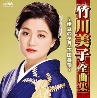広島出身の女性演歌歌手、竹川美子の全曲集。デビュー曲「江釣子のおんな」から第二の故郷でもある伊豆を舞台にした「伊豆の夕月」まで、人気のナンバーを数多く集めたアルバムとなっている。全16曲を収録。【品番】　CRCN-41349【JAN】　49...