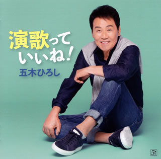 ヒットを記録した演歌歌謡ソングの数々を、五木ひろしがカヴァーしたアルバム。自身の2018年作「VIVA・LA・VIDA!〜生きてるっていいね!〜」のほか、五木自ら厳選した、若手からベテランまでのさまざまなヒットソングを歌唱している。【品番】...