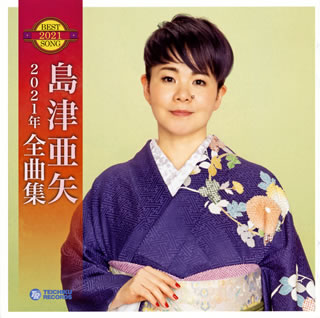 【品番】　TECE-3592【JAN】　4988004158322【発売日】　2020年09月16日【収録内容】(1)凛(りん)(2)海鳴りの詩(うた)(3)愛染かつらをもう一度(4)帰らんちゃよか(5)相生(あいおい)〜ふたりの絆はほどけ...