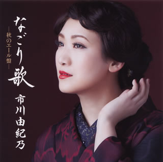 2020年4月発表のシングルのリニューアル盤。作詩に巨匠・吉田旺を迎え、懐かしい昭和のモノクローム世界に女性の情念を漂わせた「なごり歌」とカップリングの「めばり川」、ともに新たにアコースティック版を追加収録している。【品番】　KIZM-67...