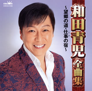 【品番】　CRCN-41356【JAN】　4988007292856【発売日】　2020年10月07日【収録内容】(1)望郷の道(2)燃えて咲け(3)おもかげ(4)人生ふたり花(5)上野発(6)仕事(たび)の宿(7)心の道(8)哀愁子守唄(...