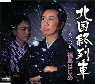 演歌歌手の福島はじめによる約1年ぶりのシングル。相馬民謡で鍛えた歌唱力を存分に発揮した昭和感と若々しさを併せ持つ「北国終列車」と福島・南会津の塔の形をした岩が立ち並ぶ景勝地を舞台に、傷心の女性を描いた「塔のへつり」を収録。【品番】　CRCN...