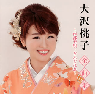 【品番】　TKCA-74914【JAN】　4988008339642【発売日】　2020年10月07日【収録内容】(1)どんどはれ(2)うすゆき草の恋(3)椿の咲く港(4)すずらんの道(5)南部恋唄(6)みちのく平泉(7)イギリス海岸(8)...