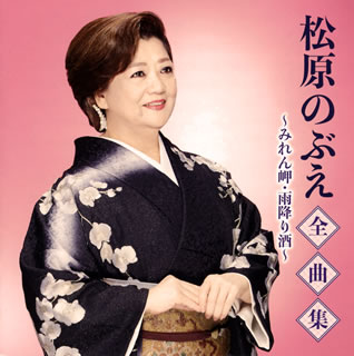 【品番】　TKCA-74918【JAN】　4988008340044【発売日】　2020年11月04日【収録内容】(1)みれん岬(2)雨降り酒(3)別れの霧笛(4)吹雪の宿(5)合掌街道(6)泣きぼくろ(7)あなただけ(8)桜，散る海(9)...