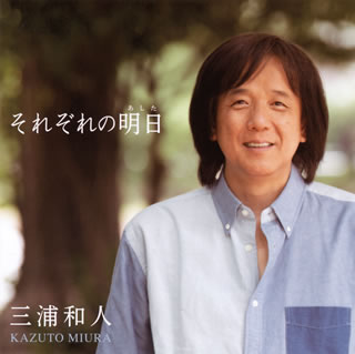 フォーク・デュオ"雅夢"でのデビューから40周年を記念した、三浦和人の全曲書き下ろしのオリジナル・アルバム。"人の心の琴線に触れる楽曲を"というこれまで通りの一貫したテーマに、混迷な時代だからこそ伝えたいメッセージも込めて制作されている。【...
