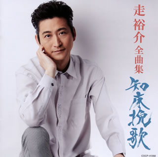 人気演歌歌手、走裕介の2020年版全曲集。デビュー・シングル「流氷の駅」や「知床挽歌」「網走港三番地」などの出身地にちなんだ代表曲に加え、新録となる中西保志「最後の雨」のカヴァーも収録。【品番】　COCP-41268【JAN】　454976...