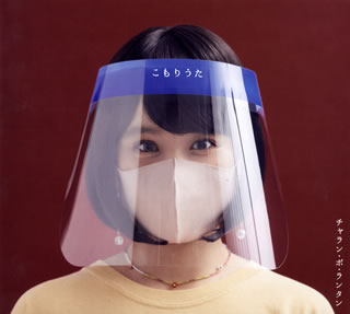 もも(唄)と小春(アコーディオン)による姉妹ユニット、チャラン・ポ・ランタンがリモート制作で生み出したミニ・アルバム。「空が晴れたら」ほか配信リリースされた8曲に、ボーナストラックを加えた10曲を収録している。【品番】　AVCD-96589...