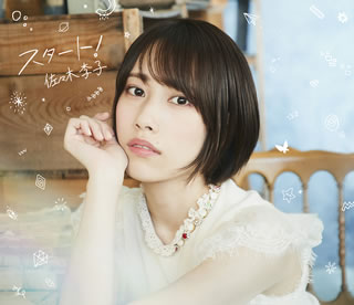 声優アーティストの佐々木李子によるシングル。表題曲は、アニメ『デュエル・マスターズ キング』のエンディング主題歌。ハートウォーミングかつフレッシュなピアノ・サウンドに自身が書いた歌詞を乗せた、はつらつと明るいメッセージ・ソングとなっている。...