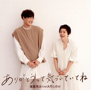 海蔵亮太と大竹しのぶのデュエット・シングル。表題曲は『NHKラジオ深夜便「深夜便のうた」』(10〜11月度)として制作された、長年連れ添った夫婦の感謝の気持ちを綴ったミディアム・テンポのラヴ・ソングだ。【品番】　CRCP-10452【JAN...