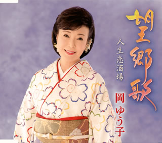【品番】　KICM-30996【JAN】　4988003575335【発売日】　2020年12月09日【収録内容】(1)望郷歌(2)人生恋酒場(3)望郷歌(オリジナル・カラオケ)(4)望郷歌(一般用カラオケ半音下げ)(5)人生恋酒場(オリジ...