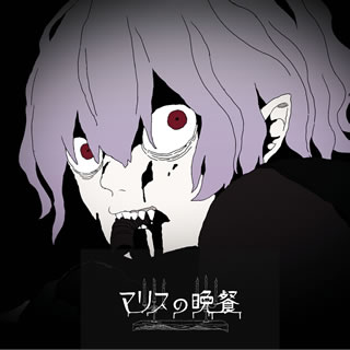 【品番】　AKCY-58076〜7【JAN】　4580555280844【発売日】　2020年12月02日【収録内容】［1］(1)マリスの晩餐(2)声を上げても(3)マリスの晩餐(inst)(4)声をあげても(inst)［2］「マリスの晩餐...