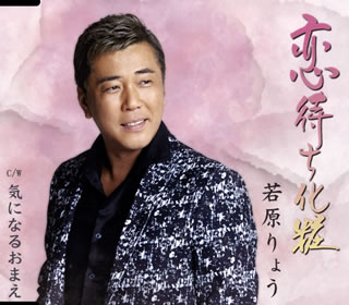 北海道旭川市出身の男性演歌歌手による1年9ヵ月ぶりのシングル。個性ある響きの声でテイチク移籍後から"おんな歌の世界"を歌ってきたが、本作もしっとりと切ない「恋待ち化粧」を披露。若原らしくノリの良い「気になるおまえ」をカップリング。【品番】　...