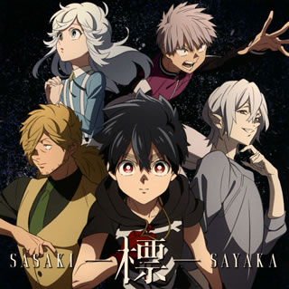 アニソン歌手、佐咲紗花のシングル。表題曲は、アニメ『怪物事変』のエンディング主題歌に起用された、伸びやかな高音シャウトが駆け抜けるドラマティック・チューン。佐咲が作詞曲を手がけたカップリングとともに、実力派の美麗ヴォーカルが際立っている。【...