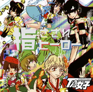 【品番】　TYPJ-005【JAN】　4580625824107【発売日】　2020年11月10日【収録内容】(1)指さされヒーロー(2)over clock(3)指さされヒーロー(off vocal)(4)over clock(off v...