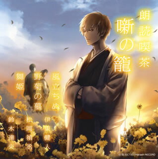 【品番】　OVVA-2【JAN】　4993662804269【発売日】　2021年02月10日【収録内容】(1)風立ちぬ(堀辰雄)(伊東健人)(2)野菊の墓(伊藤左千夫)(松岡禎丞)(3)舞姫(森鴎外)(鈴木達央)【関連キーワード】ロウドク...