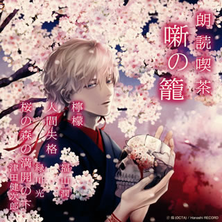 【品番】　OVVA-4【JAN】　4993662804283【発売日】　2021年03月10日【収録内容】(1)檸檬(梶井基次郎)(福山潤)(2)人間失格(太宰治)(緑川光)(3)桜の森の満開の下(坂口安吾)(津田健次郎)【関連キーワード】...
