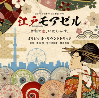 岡田結実主演の読売テレビ・日本テレビ系ドラマのオリジナル・サウンドトラック。江戸時代からタイムスリップした吉原の花魁を中心とした物語にピッタリの、現代に江戸のエッセンスをちりばめたキャッチーなサウンドを収めている。【品番】　UZCL-220...