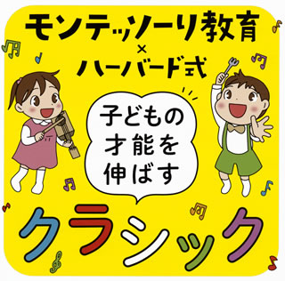 TVやネットで話題の「モンテッソーリ教育×ハーバード式 子供の才能を伸ばし方」シリーズとタイアップしたCDのクラシック編。乳幼少期に最適というクラシックを、編著者の伊藤美佳が選曲、解説している。【品番】　UCCS-1295〜6【JAN】　4...