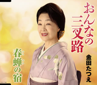 「花街の母」のヒットで知られる演歌歌手、金田たつえの2021年第1弾シングル。表題曲「おんなの三叉路」は、道ならぬ恋を前に揺れ動く女性の心情を歌ったワルツ調の楽曲。熟練の歌声がたっぷりと楽しめる一枚だ。【品番】　COCA-17866【JAN...