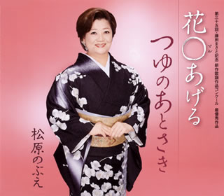 実力派のベテラン女性演歌歌手、松原のぶえの2021年5月発表のシングル。女性から男性にやさしく語りかける幸福感たっぷりの演歌「花○ (マル)あげる」のほか、自身ひさしぶりの"男唄"となる「つゆのあとさき」を収録している。【品番】　TKCA-...