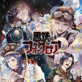 バーチャルライバー・プロジェクト"にじさんじ"の初となるボイスドラマ。出演ライバーは、シスター・クレアや相羽ういは、シェリン・バーガンディらで、スチームパンクを題材に、機関車同士のレースがすべてを決める世界を舞台とした物語を展開している。【...