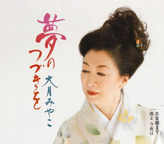 【品番】　KICM-31016【JAN】　4988003582982【発売日】　2021年04月21日【収録内容】(1)夢のつづきを(2)思案橋まで(3)酒よ 今夜は(4)夢のつづきを(オリジナルカラオケ)(5)思案橋まで(オリジナルカラオ...