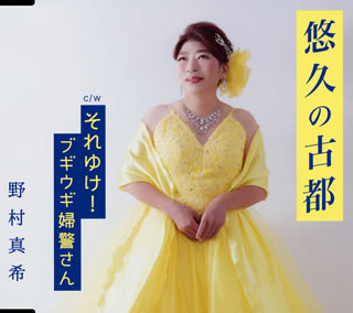 演歌歌手、野村真希のデビュー10周年を記念したシングル。「悠久の古都」はかず翼の作詩と水森英夫の作曲による、野村の地元・奈良を舞台にした悲恋の物語。「それゆけ!ブギウギ婦警さん」は、お年寄りへの気遣いを呼びかけるノリの良いナンバーだ。【品番...