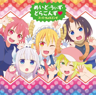 【品番】　LACM-24129【JAN】　4540774241293【発売日】　2021年07月14日【収録内容】(1)めいど・うぃず・どらごんず〓[ハート](2)愛のシュプリーム!(スーパーちょろゴンずver.)(3)めいど・うぃず・どら...