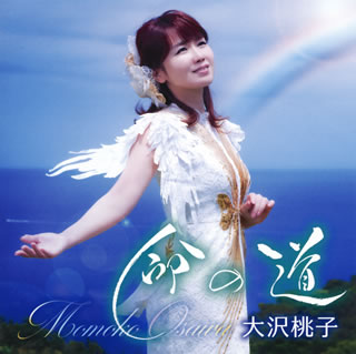 仲村つばき名義で作詞・作曲も行なう女性演歌歌手、大沢桃子の2021年7月発表の両A面シングル。東日本大震災から10年が経ち、東北各県を結ぶ復興道路網が全線開通する想いを歌った「命の道」と新境地の歌謡ポップス作「愛の魔法」が楽しめる。【品番】...