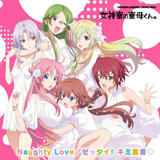 『少年エース』で連載のハーレム・ラブコメを原作としたTVアニメ『女神寮の寮母くん。』の主題歌CD。猫田あしゅ、夜道雪ら公式2.5次元キャラクターからなるユニット、女神寮生が歌うオープニング&エンディング曲を収録。【品番】　ZMCZ-1494...