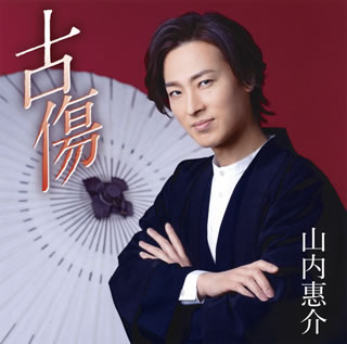 【品番】　VICL-37597【JAN】　4988002907212【発売日】　2021年06月16日【収録内容】(1)古傷(2)火事と喧嘩は江戸の花(3)古傷(オリジナルカラオケ)(4)古傷(女性用オリジナルカラオケ)(5)火事と喧嘩は江...