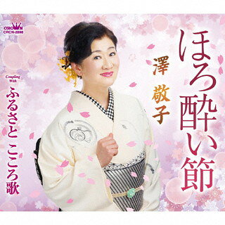【品番】　CRCN-2898【JAN】　4988007295383【発売日】　2021年08月25日【収録内容】(1)ほろ酔い節(2)ふるさと こころ歌(3)ほろ酔い節(オリジナル・カラオケ)(4)ふるさと こころ歌(オリジナル・カラオケ)...