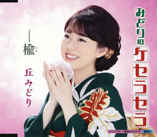 前作「明日へのメロディ」も好調な丘による、2021年第2弾シングル。森坂とも作詩、岡千秋作曲による表題曲は、新境地の前作とはガラリと雰囲気を変えたハッピーなナンバー。全歌詩大阪弁で歌われる、ノリの良いリズム歌謡だ。【品番】　KICM-310...