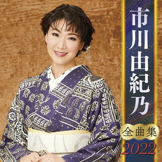 【品番】　KICX-5389【JAN】　4988003587239【発売日】　2021年10月06日【収録内容】(1)秘桜(ひざくら)(2)なごり歌(3)雪恋華(ゆきれんげ)(4)うたかたの女(おんな)(5)はぐれ花(6)心かさねて(7)命...