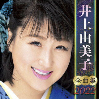 【品番】　KICX-5392【JAN】　4988003587260【発売日】　2021年10月06日【収録内容】(1)野付半島(2)オロロン海道(3)ひとり北夜行(4)中野坂上(5)秋冬(6)港しぐれ(7)夜明けの波止場(8)海峡桟橋(9)...