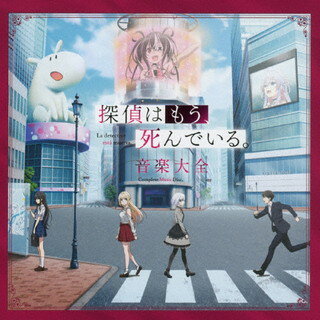 二語十原作のライトノベルをTVアニメ化したミステリー・ラブコメのミュージック・コレクション。オープニング主題歌「ここで生きてる」やエンディング曲「鼓動」のほか、アニメに登場する国民的アイドルの斎川唯(CV.高尾奏音)が歌う劇中歌なども収録。...