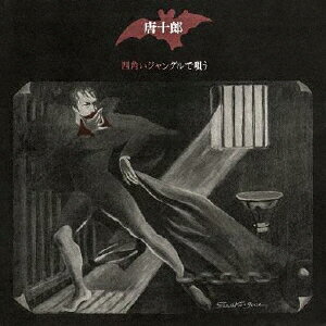 1973年2月8日に行なわれた、唐十郎/状況劇場の劇中歌リサイタルの実況録音盤として同年にリリースされたアルバム。唐十郎に加えて、四谷シモン、李礼仙、大久保鷹、不破万作らが歌い、演じた一大饗宴が味わえる。小室等指揮のバンドがバックを担当。【...