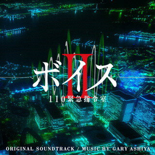 【品番】　VPCD-86380【JAN】　4988021863803【発売日】　2021年09月15日【収録内容】(1)ボイス2のテーマ(2)樋口彰吾のテーマ(Short.ver)(3)事件発生!110着信(4)コード0(5)邪悪の胎動(6...
