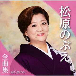 【品番】　TKCA-74974【JAN】　4988008355949【発売日】　2021年10月06日【収録内容】(1)花○(マル)あげる(2)あなたの水中花(3)みれん岬(4)つゆのあとさき(5)ふたりきり(6)十勝厳冬(7)春待(はるま...
