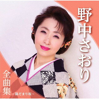 【品番】　TKCA-74977【JAN】　4988008356243【発売日】　2021年10月06日【収録内容】(1)陽だまり坂(2)郡上恋唄(アルバムバージョン)(3)宗谷海峡(4)海峡(5)忘れ雪(6)度胸人生(歌謡節入り)(7)あな...