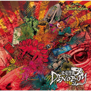 【品番】　BPRVD-428【JAN】　4582281542876【発売日】　2021年10月27日【収録内容】［1］(1)恐竜賛歌DINOBOY(2)君はヴィーナス［2］〈DVD〉(1)恐竜賛歌DINOBOY(MV+メイキング)【関連キー...