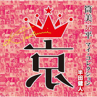 レコードメーカー4社合同企画第2弾となる筒美京平コンピの半田健人編。俳優にして歌謡曲やフォーク・サウンド造詣の深い半田が、橋幸夫「東京-パリ」をはじめ、昭和の隠れた歌謡名曲をセレクト。第1弾『TOP 10 HITS』とは収録曲の重複もなし。...